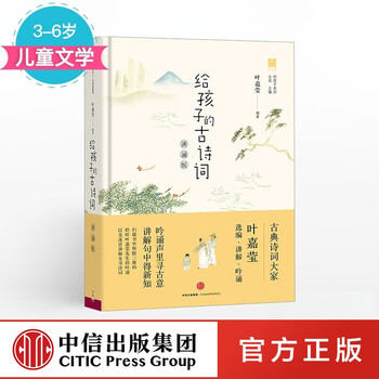 给孩子的古诗词（讲诵版）北岛编 叶嘉莹 诵读及讲解218首古典诗词小学生古诗