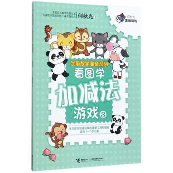 看图学加减法游戏(3)/学前数学准备系列/何秋光思维训练