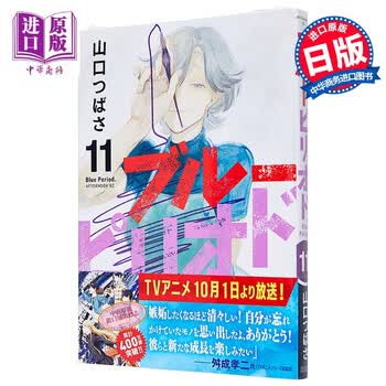 蓝色时期11 普通版 漫画 日文原版 ブルーピリオド 11