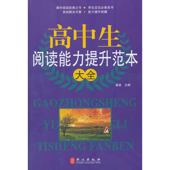 高中生阅读能力提升范本大全 秦泉