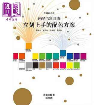 速配色彩图表 立刻上手的配色方案：基本色．无彩色．金银色．荧光色 港台原版 南云治嘉 龙溪国际图书