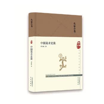 中国美术史谈 常任侠 艺术 9787200135237
