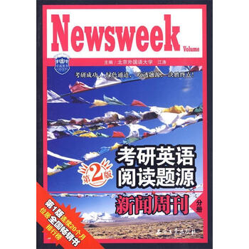 考研英语阅读题源 新闻周刊分册 江涛 主编