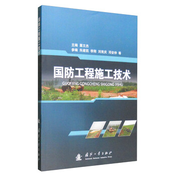 国防工程施工技术 政治 军事 辜文杰 国防工业出版社 9787118109580