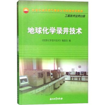 地球化学录井计术