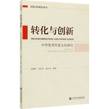转化与创新 中华优秀传统文化研究