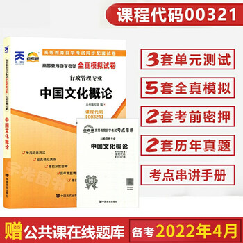 自考通试卷 00321人力资源行政管理专升本书籍 0321中国文化概论真题 2022自学考试大专升本