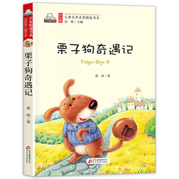 栗子狗奇遇记（彩色注音版）儿童文学名家精选书系 汇聚金波 沈石溪 常新港 冰波 汤素兰等50多位名家名作
