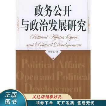 政务公开与政治发展研究 胡仙芝
