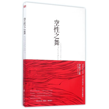空性之舞