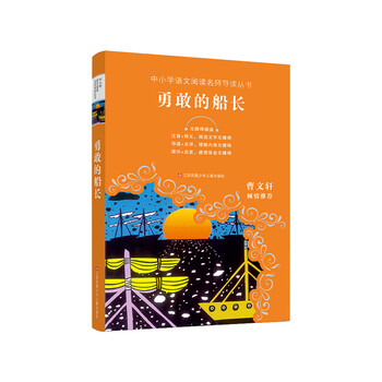 中小学语文阅读名师导读丛书：勇敢的船长