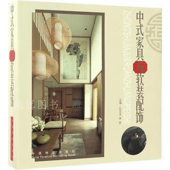 中式家具与软装配饰 孔文玉 中国林业出版社