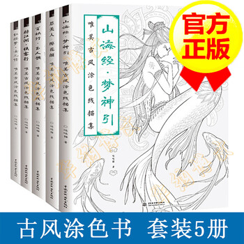 【全5册】山海经梦神引+百妖行玉人歌+思美人醉花颜+醉江湖侠客行+红楼梦女儿情 飞乐鸟解压画涂色书成