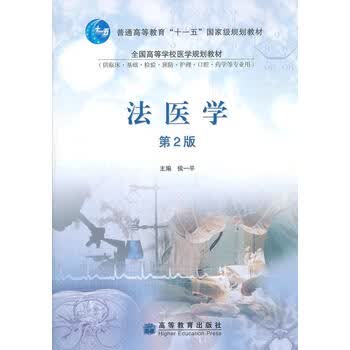 保证正版 法医学 侯一平 高等教育出版社 9787040245738