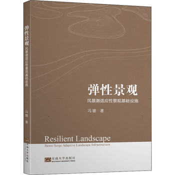 弹性景观 风暴潮适应性景观基础设施
