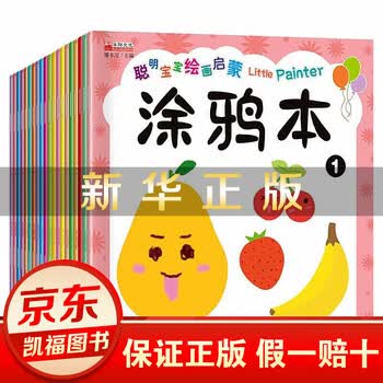 【领劵29-20】全套20册聪明宝宝绘画涂色画入门