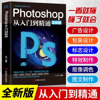 正版ps教程全套photoshop从入门到精通完全自学从入门到精通零基础教学图片照做图抠图处理调色人像修图淘宝美工平面设计教材Ps书籍