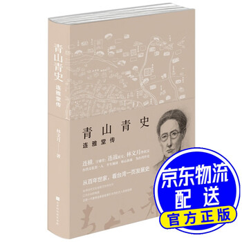 青山青史：连雅堂传