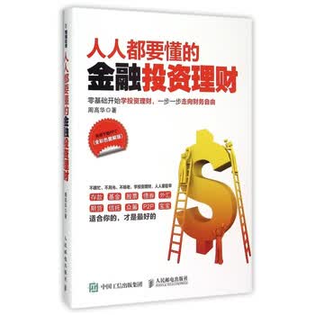 人人都要懂的金融投资理财(全彩色图解版)