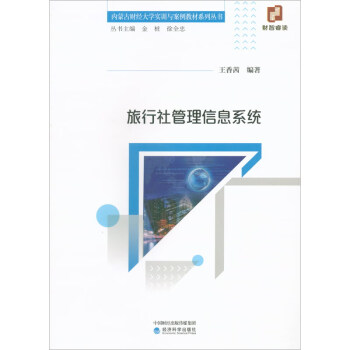 旅行社管理信息系统9787521800593经济科学0