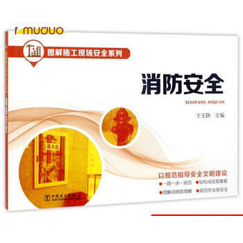 消防安全/图解施工现场安全系列
