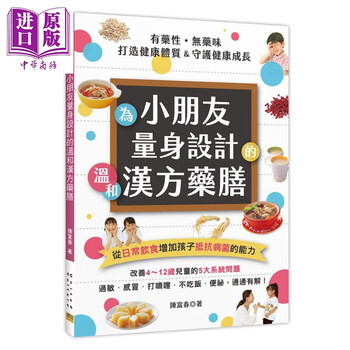 有药性 无药味 为小朋友量身设计的温和汉方药膳 港台原版 陈富春 邦联文化