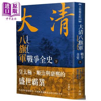 大清 八旗军战争全史 下 皇太极 顺治与康熙的盛世霸业 港台原版 李湖光大好河山 大旗出版