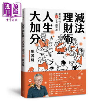 减法理财术，人生大加分：乐活大叔最暖心法总整理 港台原版 施升辉 有鹿文化