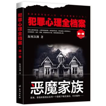 犯罪心理全档案·季 凝视深渊