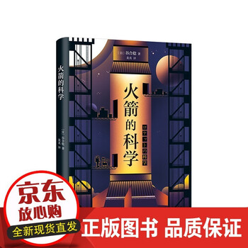 B火箭的科学 谷合稔 涵盖当今世界60多种主要火箭，300多幅插图全彩印刷 科学读物