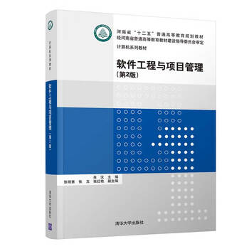 软件工程与项目管理（第2版）（计算机系列教材）