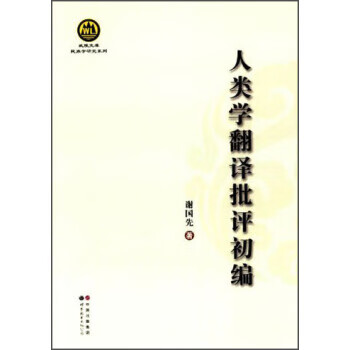 人类学翻译批评初编【正版图书】