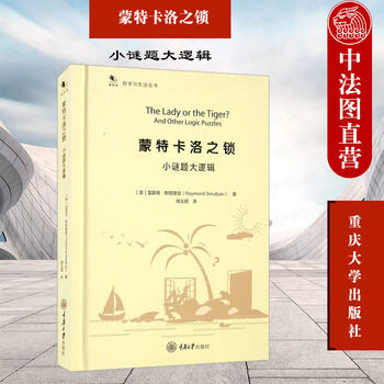  2021新 蒙特卡洛之锁 小谜题大逻辑 重庆大学出版社 逻辑谜题 推理游戏玩家侦探小说迷趣味逻辑谜题数学题哲学题解谜游戏汇编