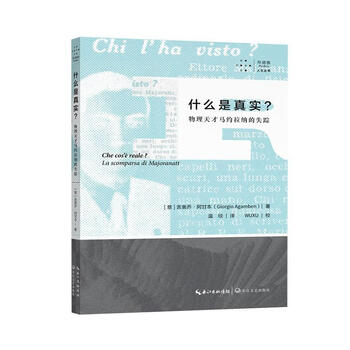 什么是真实 :物理天才马约拉纳的失踪
