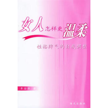 女人怎样更温柔 廖金泽 著【正版书】