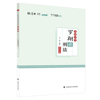 考前必背·罗翔讲刑法