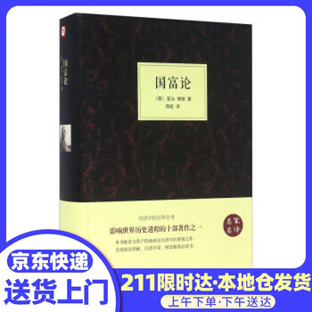 国富论 [英] 亚当·斯密 著,陈虹 译 中国文联出版社
