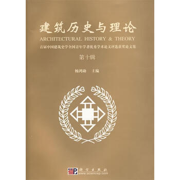 建筑历史与理论
