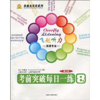飞越听力考前突破每日一练:英语专业8级  外语学*杜世彦  九通电子音像出版社  9787900