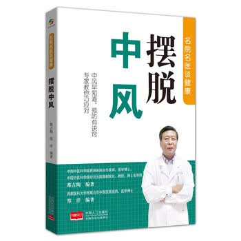 名院名医谈健康—摆脱中风