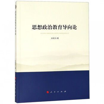思想政治教育导向论