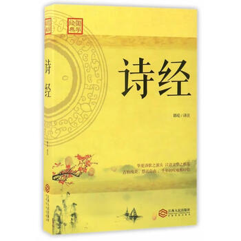 诗经 韩伦 江西人民出版社 国学古籍