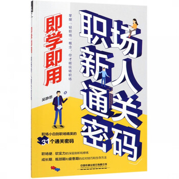 即学即用(职场新人通关密码)
