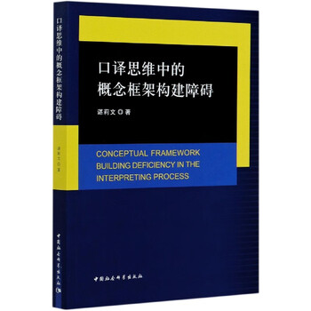 口译思维中的概念框架构建障碍