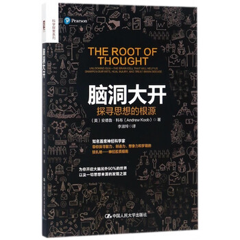 脑洞大开(探寻思想的根源)/科学探索系列