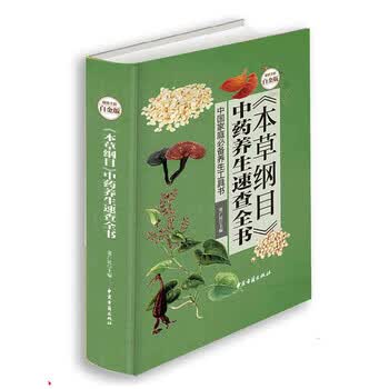本草纲目中药养生速查全书全彩白金版 中华养生百科家庭中医中草药食谱药膳养生书籍硬面