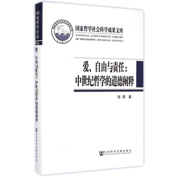 爱自由与责任--中世纪哲学的道德阐释(精)