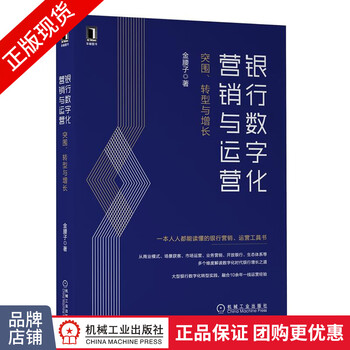 现货包邮 银行数字化营销与运营:突围、转型与增长 金腰子8078727