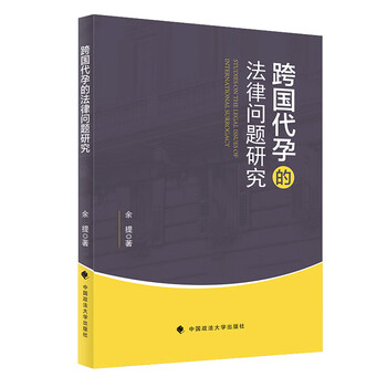 跨国代孕的法律问题研究