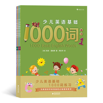 少儿英语基础1000词练习（全4册）在练习过程中理解单词含义，掌握单词用法。浪花朵朵
